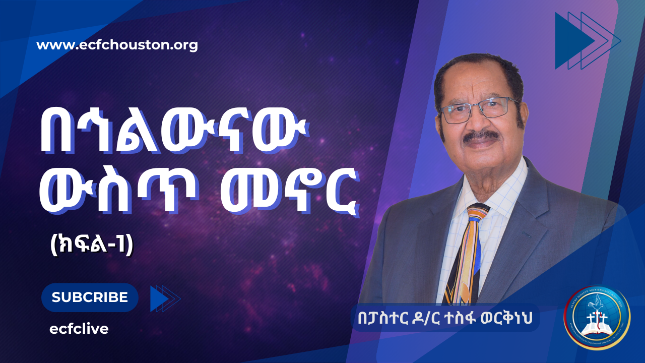 በኅልውናው ውስጥ መኖር (Part -1) | ECFC Houston
